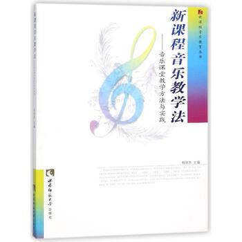 新课程音乐教学法