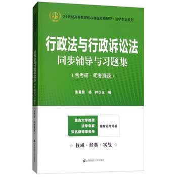 行政法与行政诉讼法同步辅导与习题集应松年姜明安第七版马工程第二版辅导