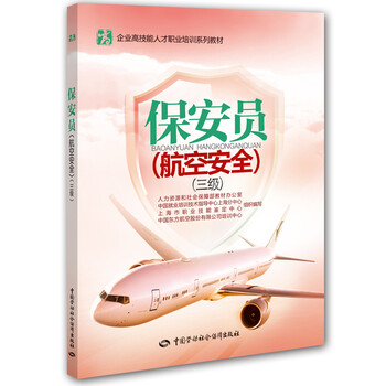 保安员（航空安全 三级）