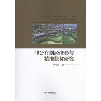 非公有制经济参与精准扶贫研究9787520802338