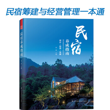 民宿养成指南 民宿经营管理一本通  设计经营发展管理品牌建设成功案例分析书籍