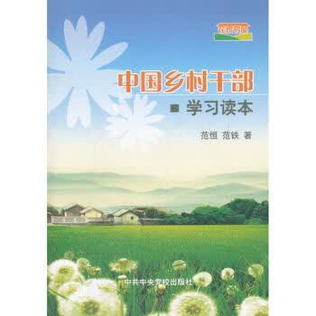 中国乡村干部学习读本