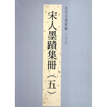 法书新编二十三-宋人墨迹集册五 港台原版 法书新编二十三-宋人墨蹟集册五 林莉娜