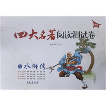 四大名著阅读测试卷：水浒传