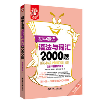 初中英语语法与词汇2000题（附详解第4版）