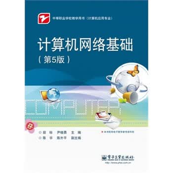 计算机网络基础（第5版）