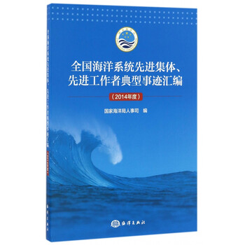 全国海洋系统先进集体先进工作者典型事迹汇编(2014年度)