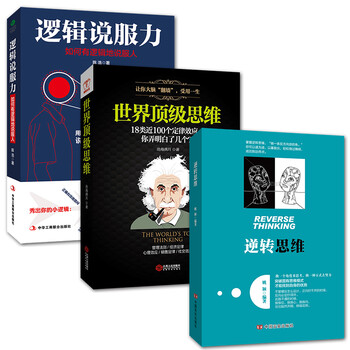 逻辑说服力+逆转思维+世界dj思维 逻辑思维训练书籍 人性弱点羊皮卷墨菲定律说话沟通技巧心理学成功学