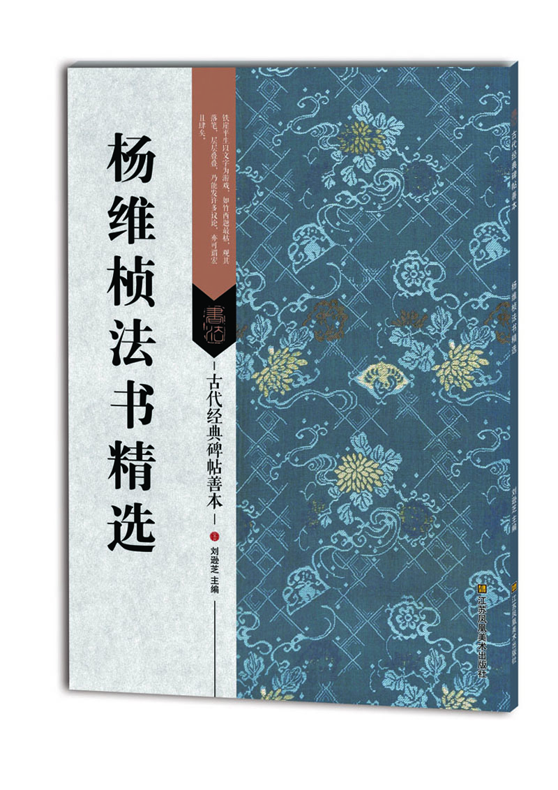 杨维桢法书精选/古代经典碑帖善本