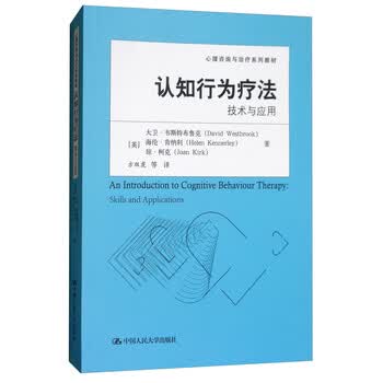 认知行为疗法：技术与应用/心理咨询与治疗系列教材