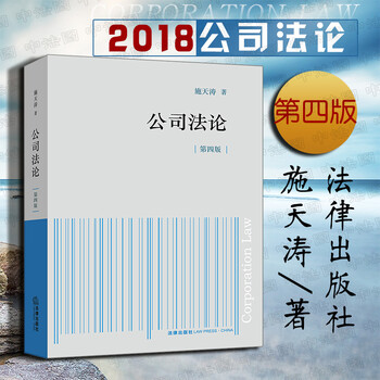公司法论 第四版 施天涛 大学法学专业法律高等教育教材 根据公司法司法解释四修订 股权转让法律适用