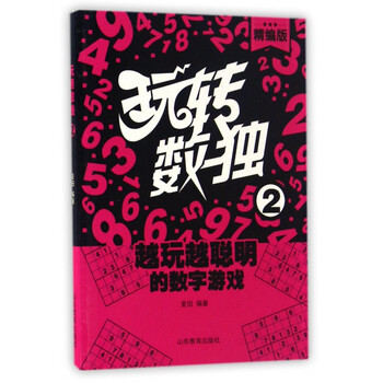 玩转数独(精编版2)