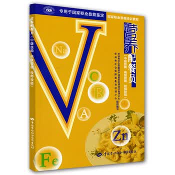 营养配餐员（中级技能、高级技能、技师技能）--国家职业资格培训教程