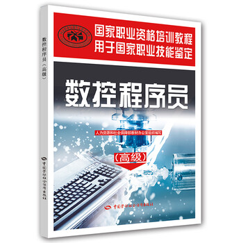 数控程序员（高级）--国家职业资格培训教程