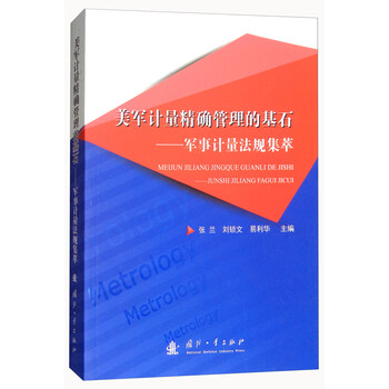美军计量精确管理的基石：军事计量法规集萃