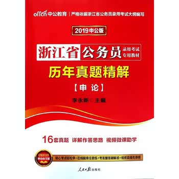 申论历年真题精解(2019中公版浙江省公务员录用考试专用教材)