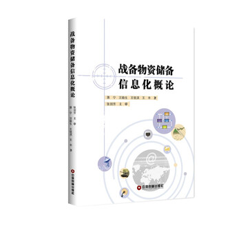战备物资储备信息化概论
