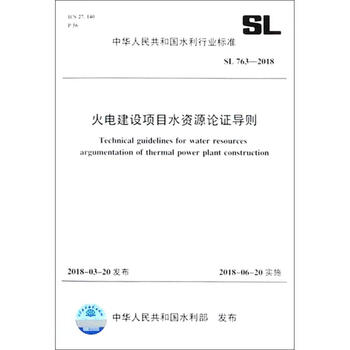 火电建设项目水资源论证导则