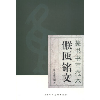篆书书写范本：（亻朕）匜铭文