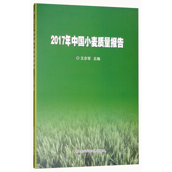 2017年中国小麦质量报告