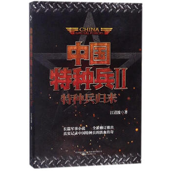 中国特种兵Ⅱ:特种兵归来