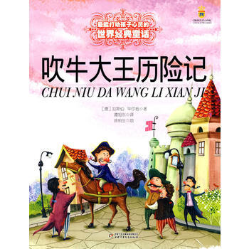 能打动孩子心灵的世界经典童话—吹牛大王历险记(美绘版)