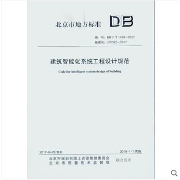 DB11/T 1439-2017 建筑智能化系统工程设计规范