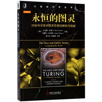 永恒的图灵(20位科学家对图灵思想的解构与超越)/计算机科学丛书