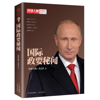 环球人物十年典藏书系：国际政要秘闻