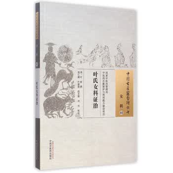 叶氏女科证治/中国古医籍整理丛书