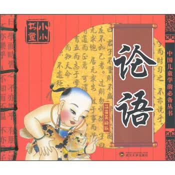 小小书童：论语（注音美绘版）