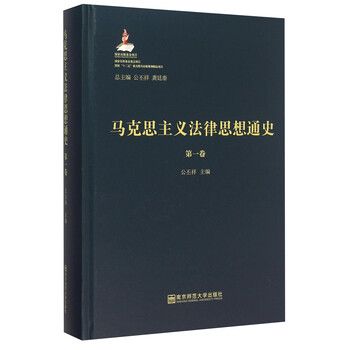 马克思主义法律思想通史（第1卷）
