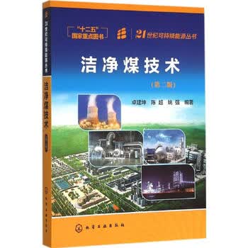 洁净煤技术(第2版)