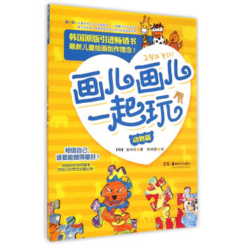 画儿画儿一起玩(动物篇)