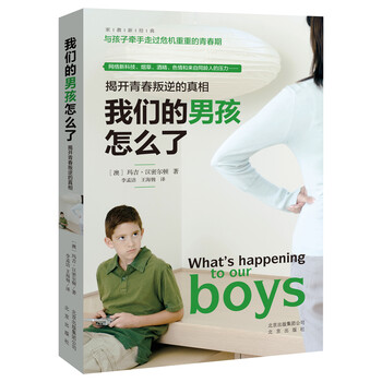 正版 揭开青春叛逆的真相： 我们的男孩怎么了 9787200114096