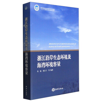 [正版图书]浙江沿岸生态环境及海湾环境容量