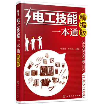电工技能一本通（精编版）