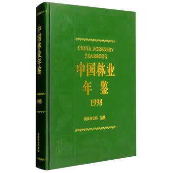 中国林业年鉴（1998）