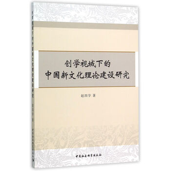 创学视域下的中国新文化理论建设研究