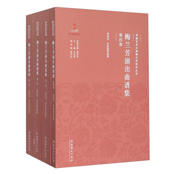 京剧艺术大师梅兰芳研究丛书：梅兰芳演出曲谱集（套装1-4册）