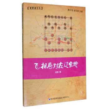 象棋谱丛书：飞相局对左过宫炮