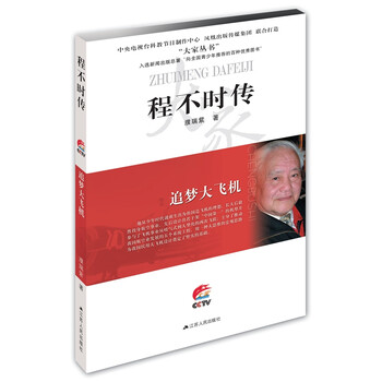 追梦大飞机：程不时传