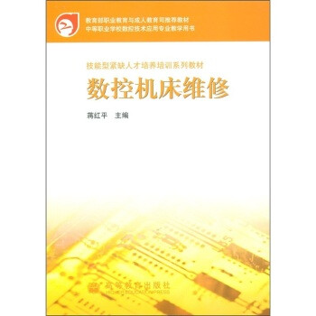 数控机床维修 蒋红平 9787040149425 高等教育出版社