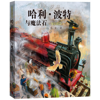 哈利波特与魔法石（全彩绘本）