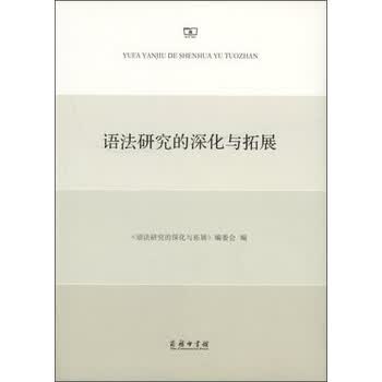 语法研究的深化与拓展