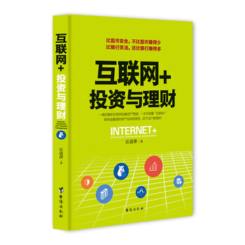  互联网+：投资与理财9787516807361