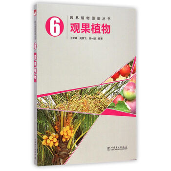 观果植物/园林植物图鉴丛书