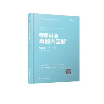 2019考研英语真题大全解（英语二）