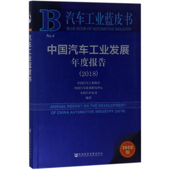 中国汽车工业发展年度报告.2018(2018版)