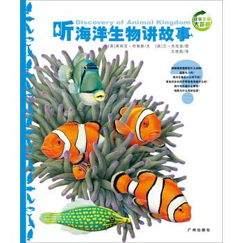 海豚科普绘本动物王国大探秘 第一辑听海洋生物讲故事